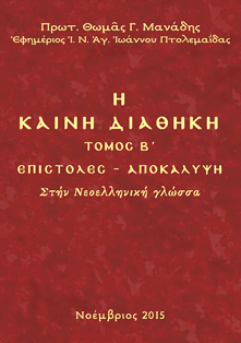 Η ΚΑΙΝΗ ΔΙΑΘΗΚΗ ΤΟΜΟΣ Β ΣΕ ΝΕΟΕΛΛΗΝΙΚΗ ΑΠΟΔΟΣΗ